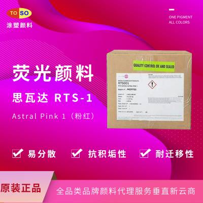【TOSO涂塑颜料供应 思瓦达SWADA RTS-1 PINK 粉红 耐高温高浓度日光型荧光颜料】价格_厂家-供应商网
