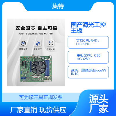 【GITSTAR集特 国产海光HG3250八核主板GM9-5001-01主频2.8Ghz 麒麟】价格_厂家-供应商网