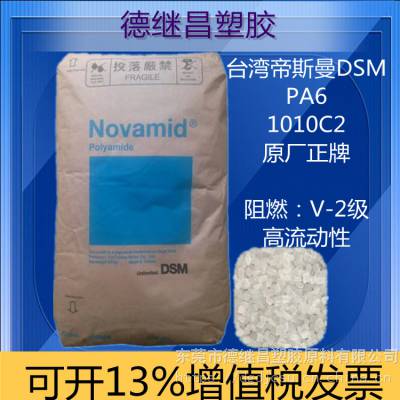 【台湾DSM帝斯曼PA6尼龙1010C2高流动阻燃V-2级】价格_厂家-供应商网