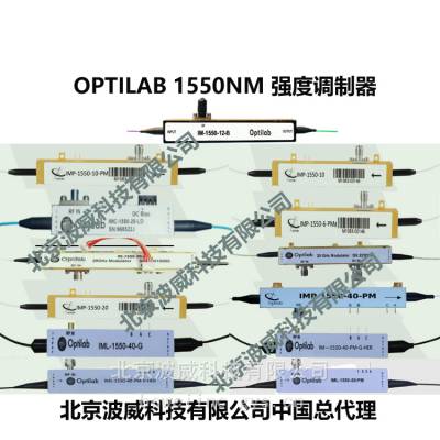 【IMP-1550-6-PM-HER，波威科技-Optilab，1550nm，6GHz高消强度调制器】价格_厂家-供应商网