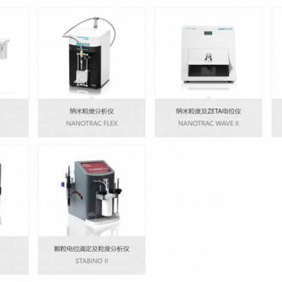 【德国Microtrac MRB 纳米粒度分析仪NANOTRAC FLEX/ZETA电位分析仪ZETA】价格_厂家-供应商网