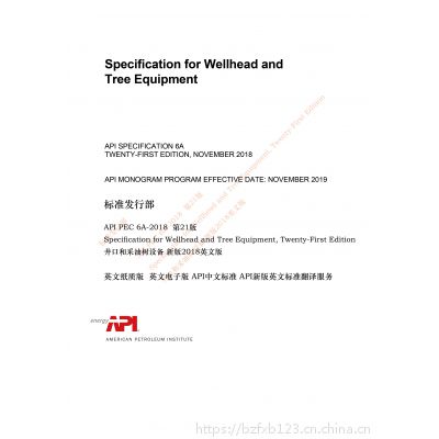 【API 6A第21版井口和采油树设英文版进口标准API SPEC 6A 2018】价格_厂家-供应商网