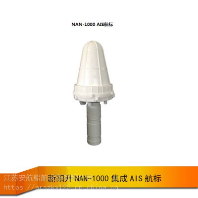 【新阳升NAN-1000 AIS航标 船载航标 AIS信标】价格_厂家-供应商网