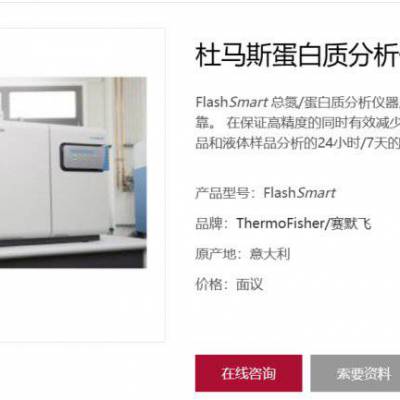 【意大利ThermoFisher 蛋白质分析仪/定氮仪FlashSmart/元素分析仪/硫氮分析仪XPLORER-V】价格_厂家-供应商网
