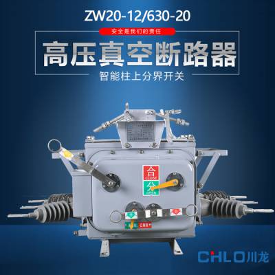 【ZW20-12F/630-20户外高压真空断路器】价格_厂家-供应商网