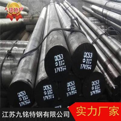 【九铭DC53模具钢厂家 无锡DC53圆钢 DC53模具钢 DC53圆钢 DC53热作模具圆棒】价格_厂家-供应商网