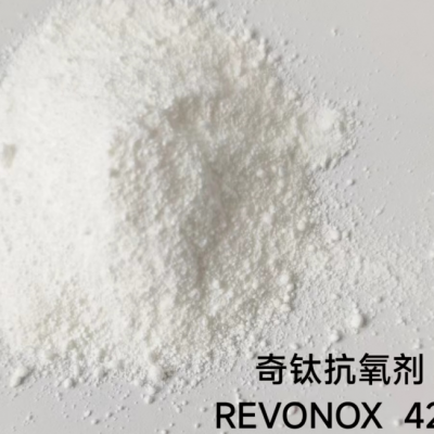 【防酚黄抗氧剂Revonox 420】价格_厂家-供应商网