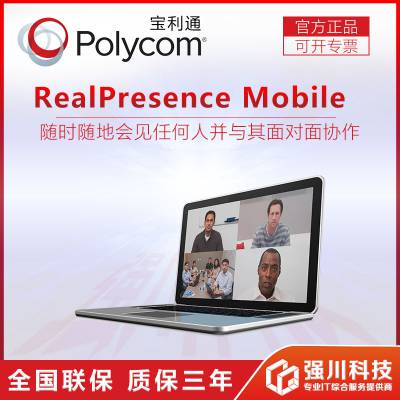 【成都宝利通Polycom代理商_Desktop M100/RPD桌面会议软件许可_windows】价格_厂家-供应商网