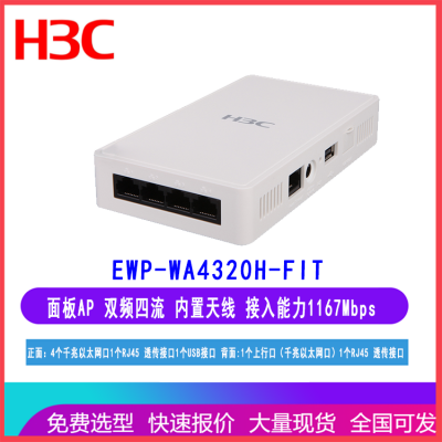【华三H3C EWP-WA4320H-FIT 面板AP双频四流支持WiFi 5 WA4320H】价格_厂家-供应商网