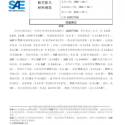中文版 SAE AMS 2750H-2024高温测定AMS2750H-2024中文版价格 - 推发网