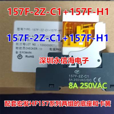 【直销 157F-2Z-C1+157F-H1配套宏发HF157两组电磁继电器底座和卡簧】价格_厂家-供应商网