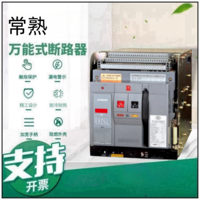 【常 熟开关框架断路器CW1-1600/3P-1000A M型 固定式抽屉式】价格_厂家-供应商网