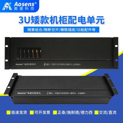 【Aosens奥盛 配电单元 机柜电源箱交流直流模块 架顶电源柜 AS-3UA】价格_厂家-供应商网