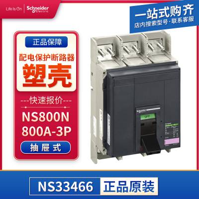【NS33466施耐德NS-800 N 3P Micrologic 2.0配电用交流塑壳断路器】价格_厂家-供应商网