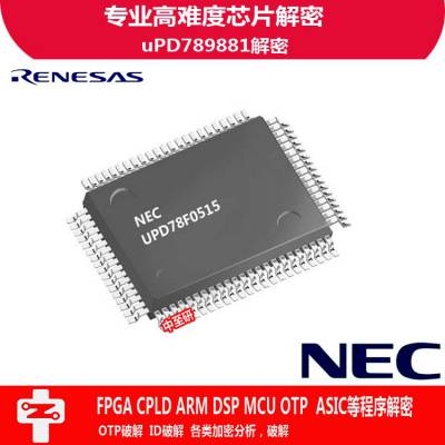 【中至研|NEC（日本电气）|uPD789881|芯片|IC|程序破解|解密|复制】价格_厂家-供应商网