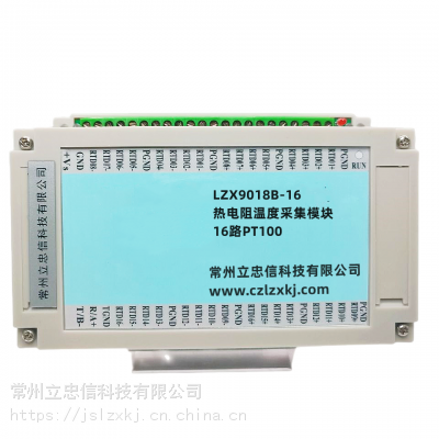 【16路PT100热电阻温度采集模块rs485 modbus rtu{常州立忠信科技}LZX9018B】价格_厂家-中国供应商
