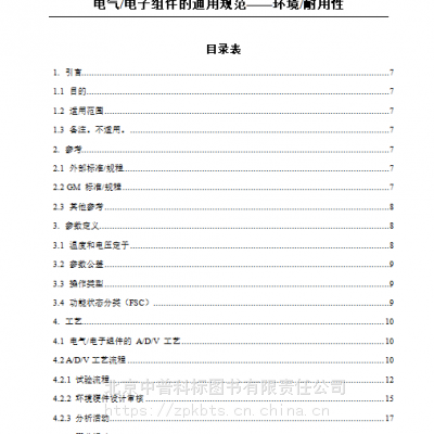 【GM通用全球工程标准中文版 GMW 3172-2018 电气/电子组件的通用规范环境耐用性】价格_厂家-供应商网